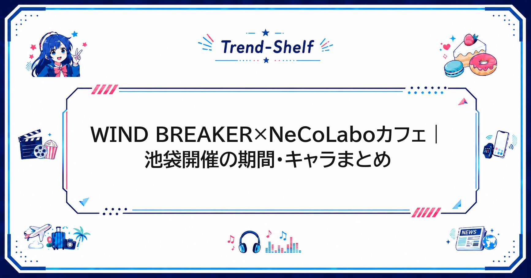 WIND BREAKER×NeCoLaboカフェ｜池袋開催の期間・キャラまとめ | トレンドシェルフ
